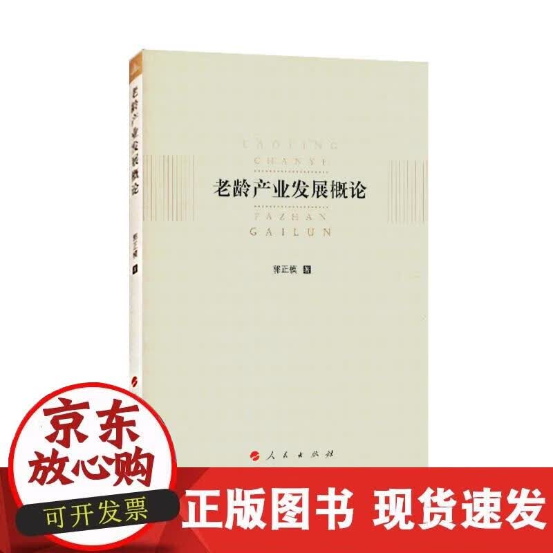 【现货】老龄产业发展概论