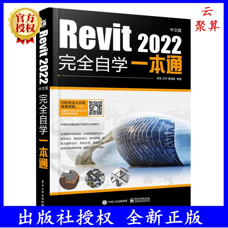 2023新书 Revit 2022中文版完全自学一本通 韩笑 基于Revit 2022及广联达鸿业BIMSpace乐建2022BIM建筑结构及机电设计教程书籍