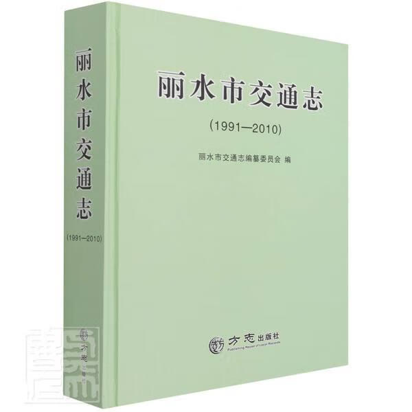 丽水市交通志.1991-10 方志出版社9787514435825 工业技术书籍