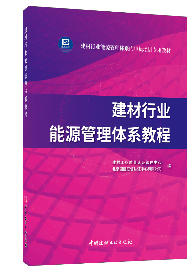 【现货】建材行业能源管理体系教程