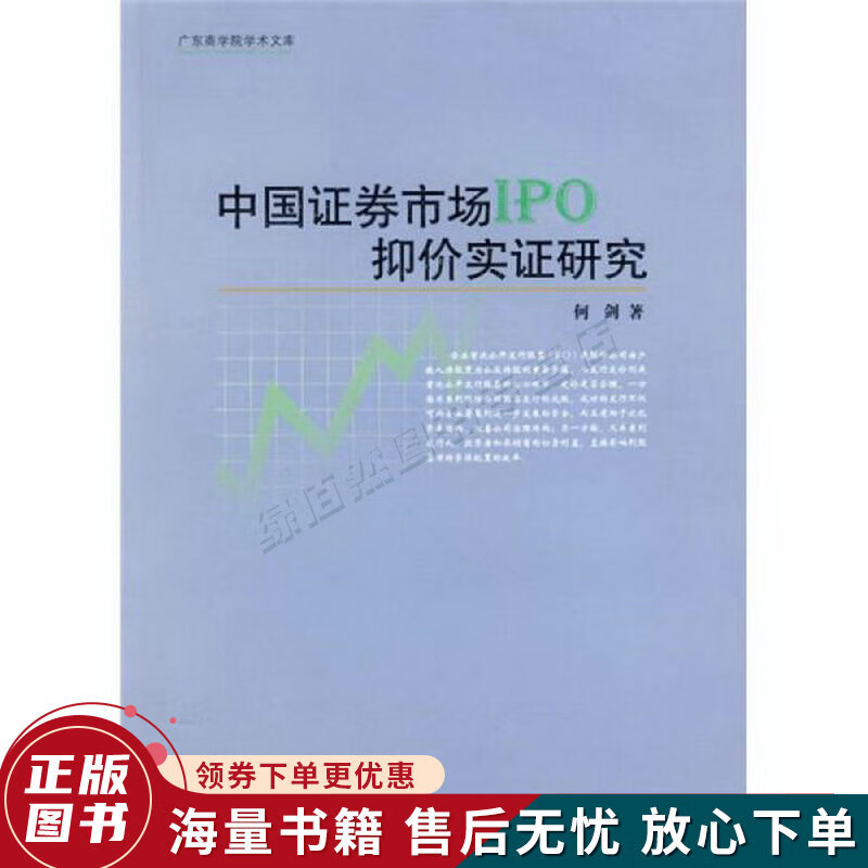 中国证券市场IPO抑价实证研究