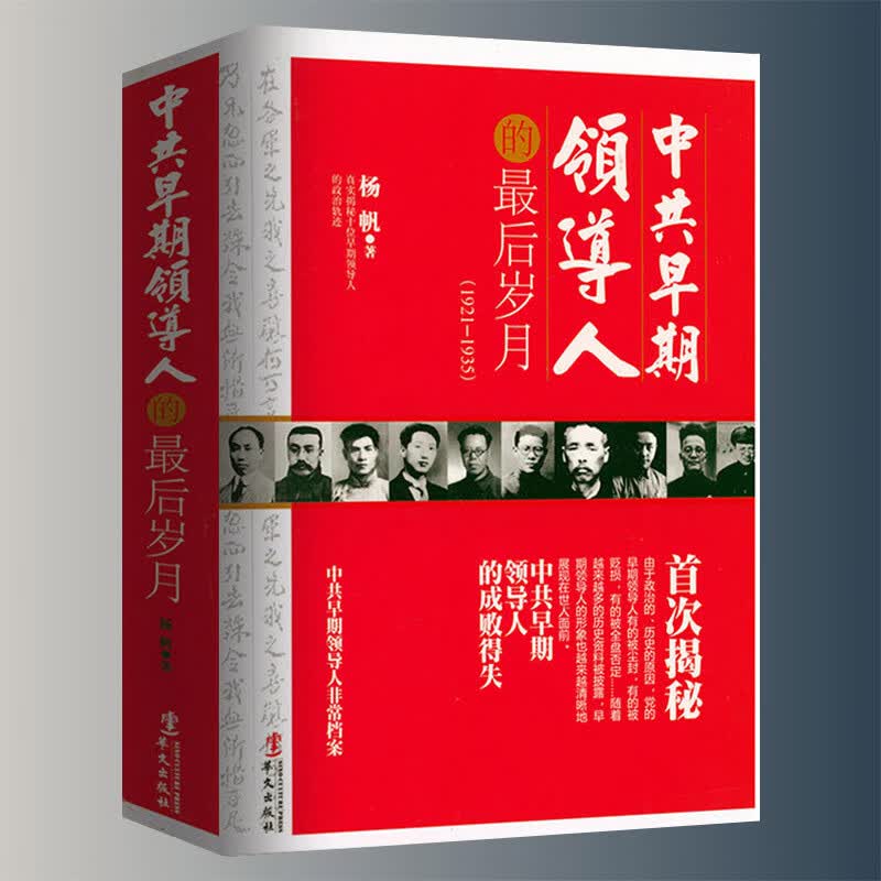 中共早期领导人的岁月 陈独秀 李大钊 张国焘瞿秋白李立三蔡和森向忠发张闻天红色书籍人物传记故事纪事实录