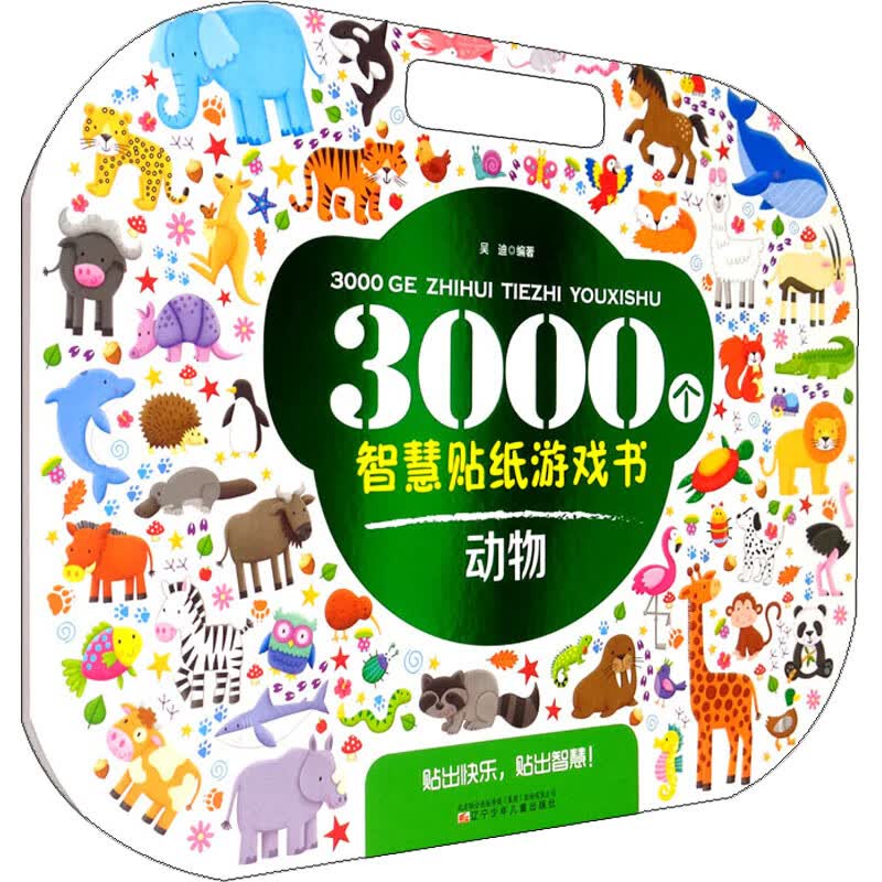 贴纸儿童3000个智慧贴纸游戏书 动物 贴纸儿童 图书