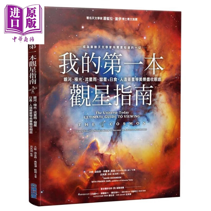 我的第一本观星指南 港台原版 大卫迪金森 弗雷泽凯恩 尖端出版社
