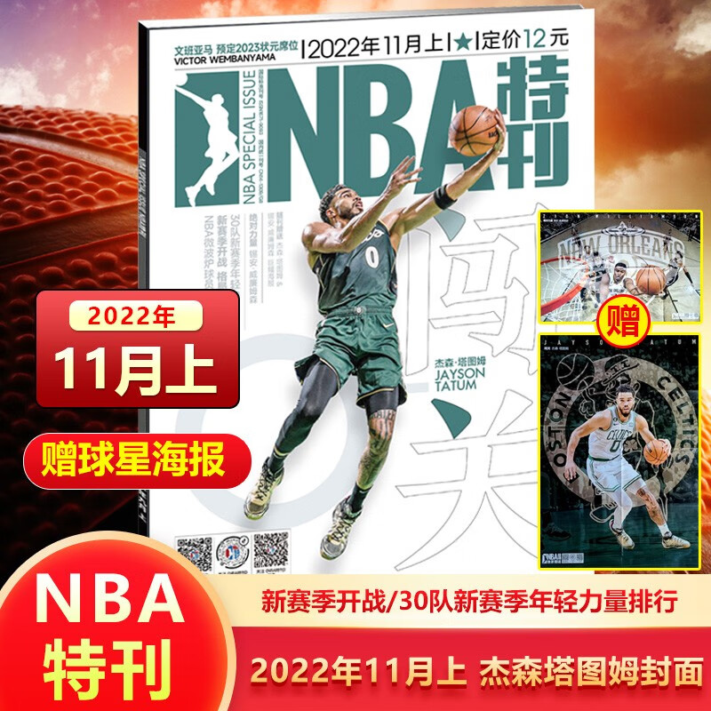 NBA特刊杂志 2022年11月上 杰森.塔图姆封面