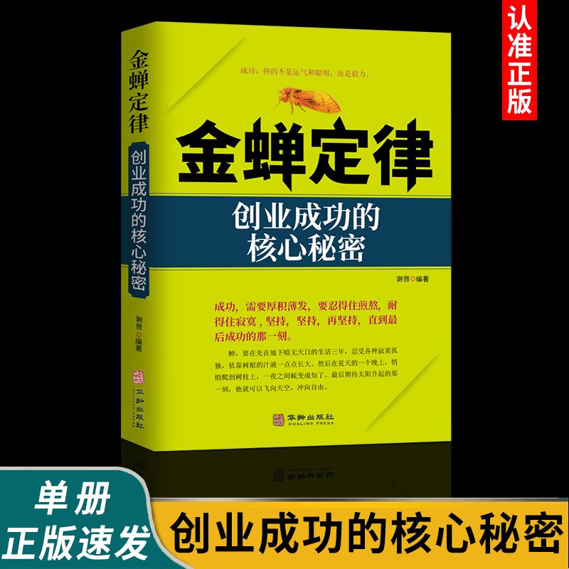 金蝉定律 创业成功的核心秘密 苦难守恒定律挫折必然定律 贵人法则 合伙人法则三大定律三大法则创业技巧金融投资书籍 【单本】金禅定律