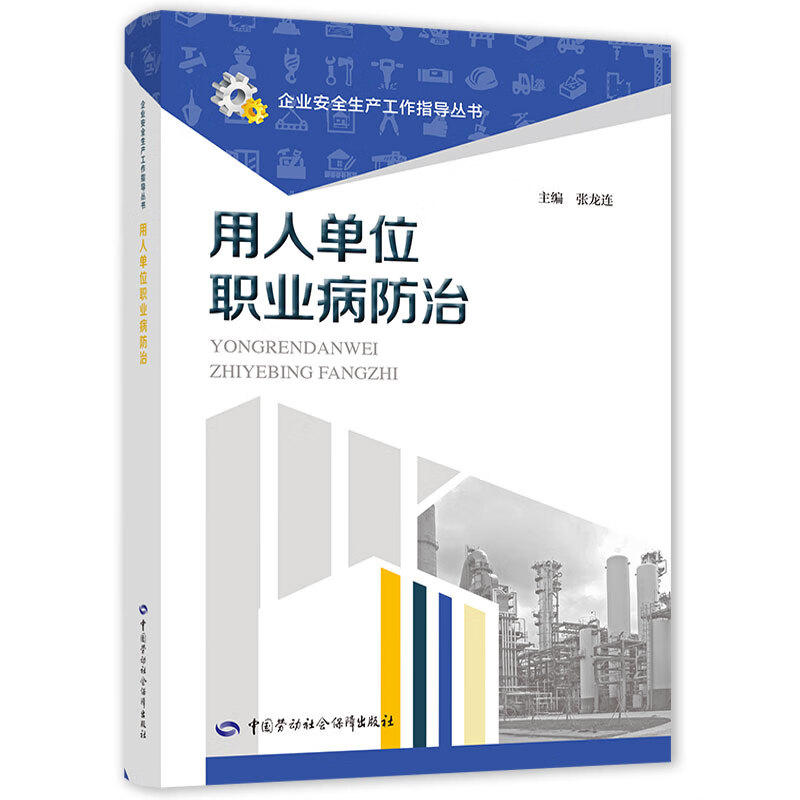 用人单位职业病防治