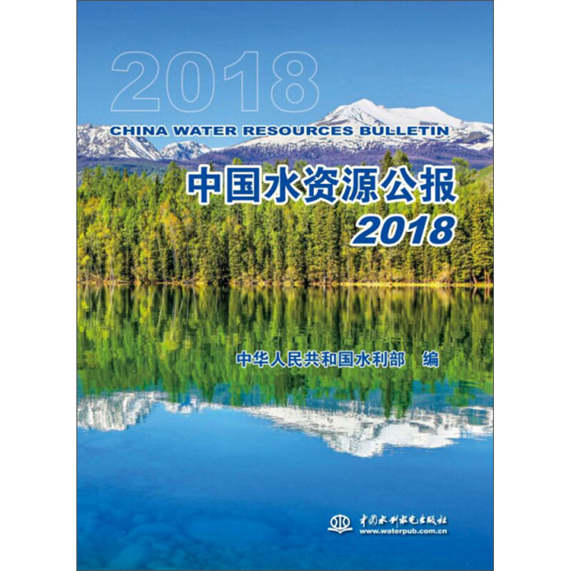 中国水资源公报 2018【精选】