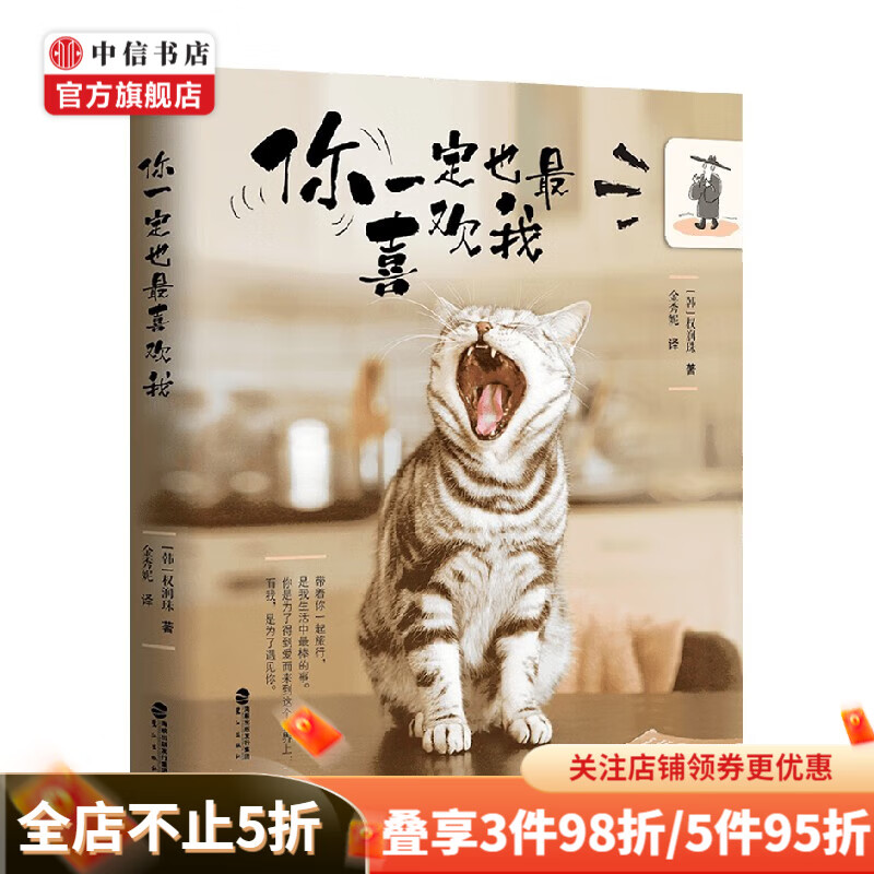 你一定也最喜欢我 权润珠 著 家居