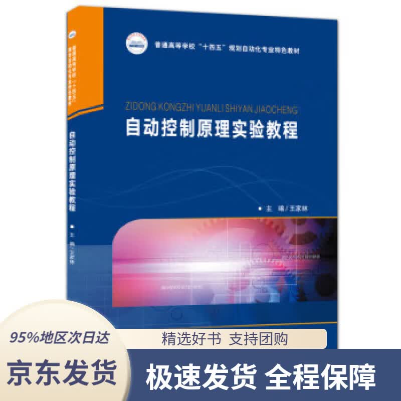 【 京东配送 支持团购】自动控制原理实验教程