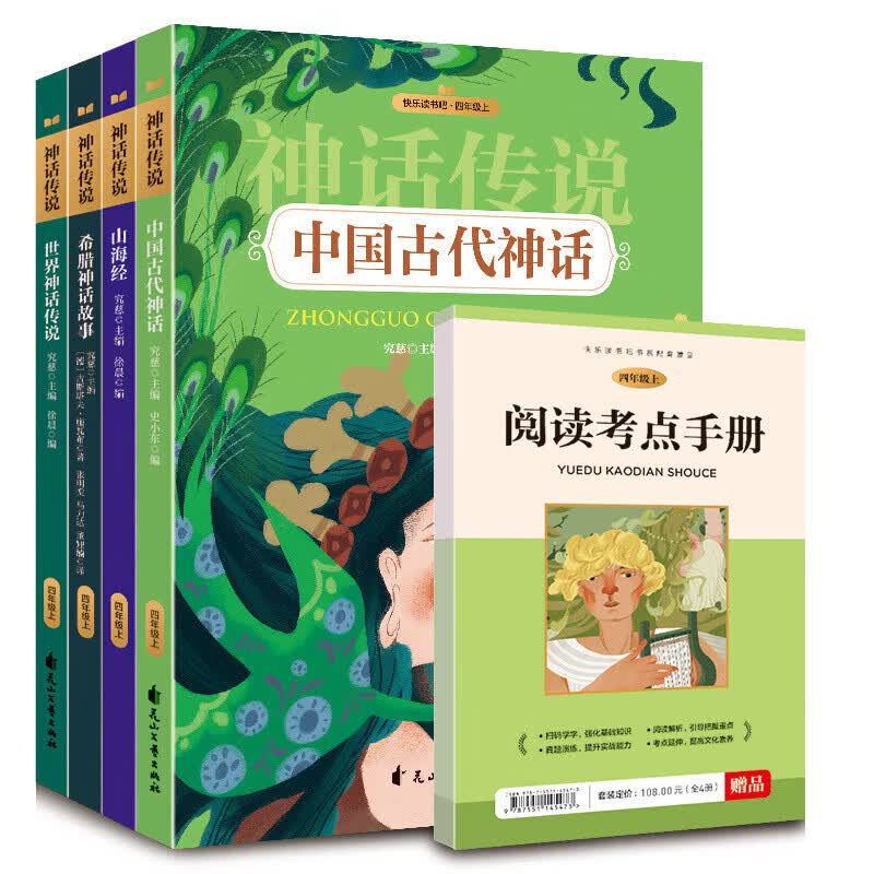 快乐读书吧-四年级上（4册套装） 四年级上