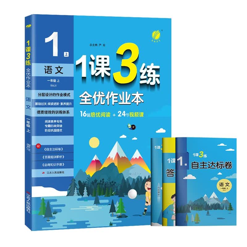 语文(1上RMJY)/1课3练全优作业本
