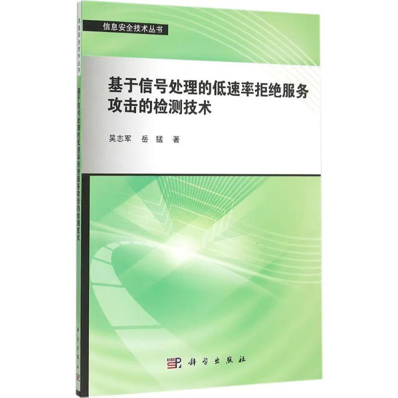 基于信号处理的低速率拒绝服务攻击的检测技术