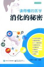 读得懂的医学：消化的秘密 马晋平