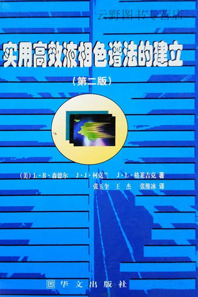 实用高效液相色谱法的建立 第二版,（美）L.R.森德尔（Lloyd R.Snyder）等著；张玉奎等