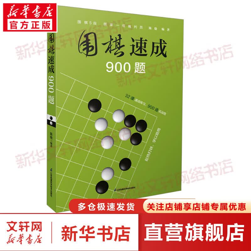 围棋速成900题 图书