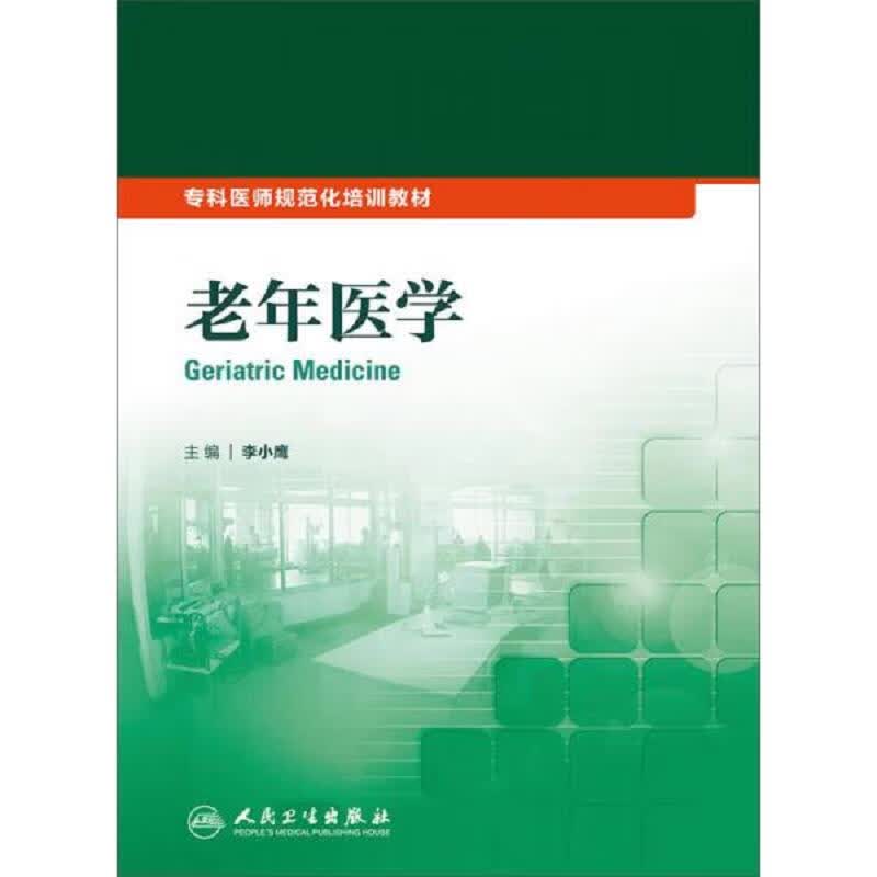 专科医师规范化培训教材 老年医学