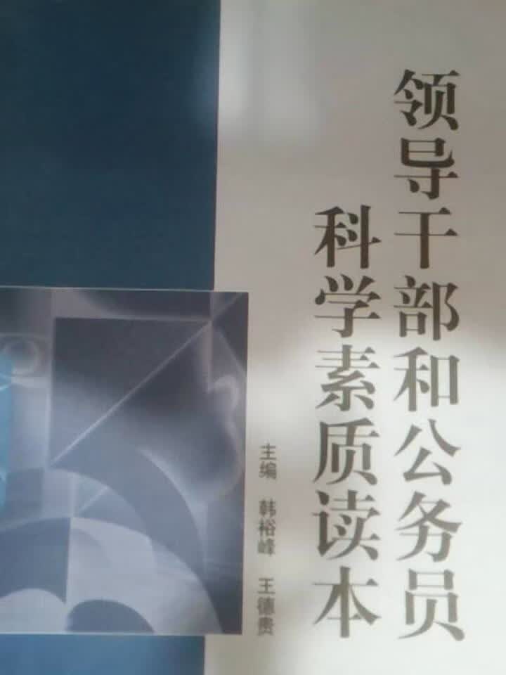 领导干部和公务员科学素质读本