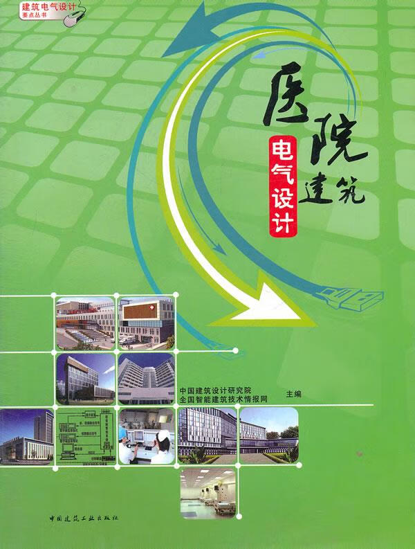 医院建筑电气设计 9787112129713