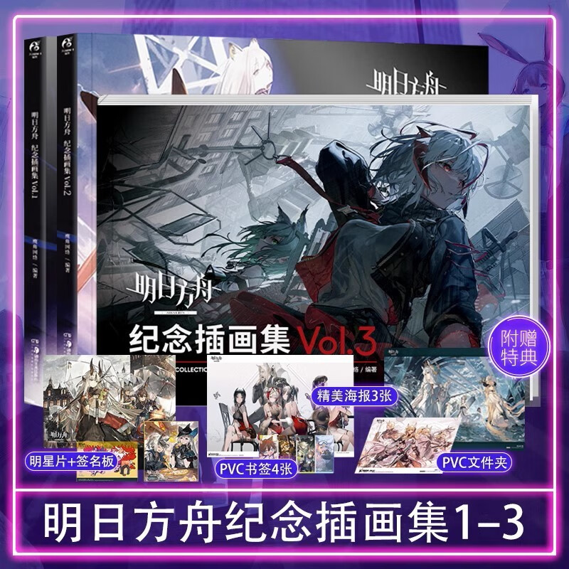 明日方舟设定集 纪念插画集Vol.1+Vol.2+Vol.3