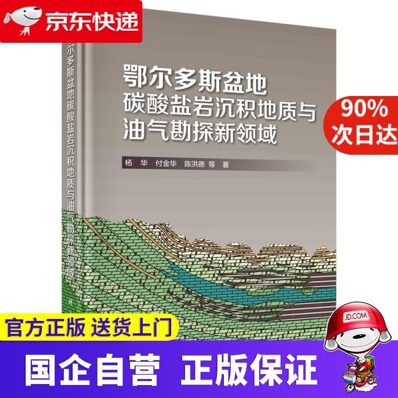 鄂尔多斯盆地碳酸盐岩沉积地质与油气勘探新领域 杨华等 科学出版社 9787030603166