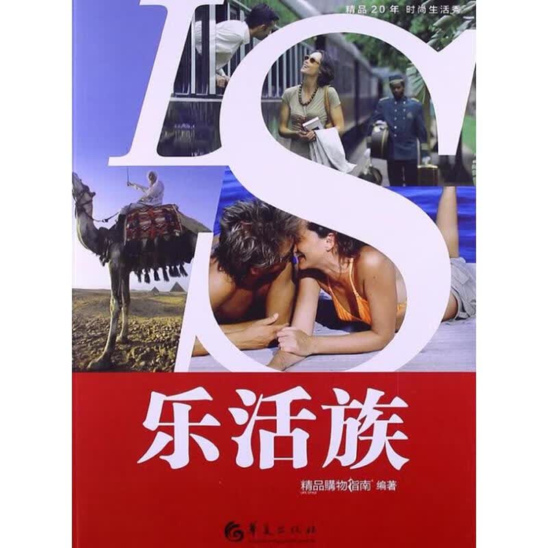 乐活族