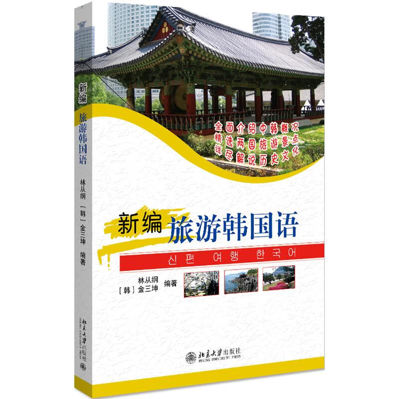新编旅游韩国语(附光盘) 林从纲,(韩)金三坤 书籍