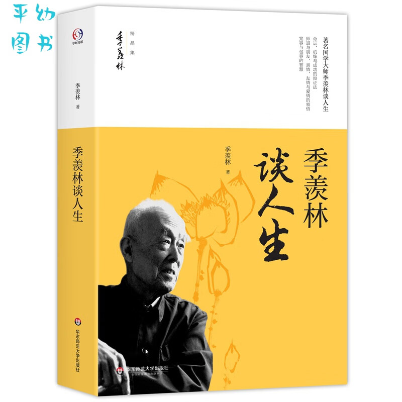 季羡林谈人生 季羡林精品集国学大师 季羡林分享人生经验  华东师范大学出版社