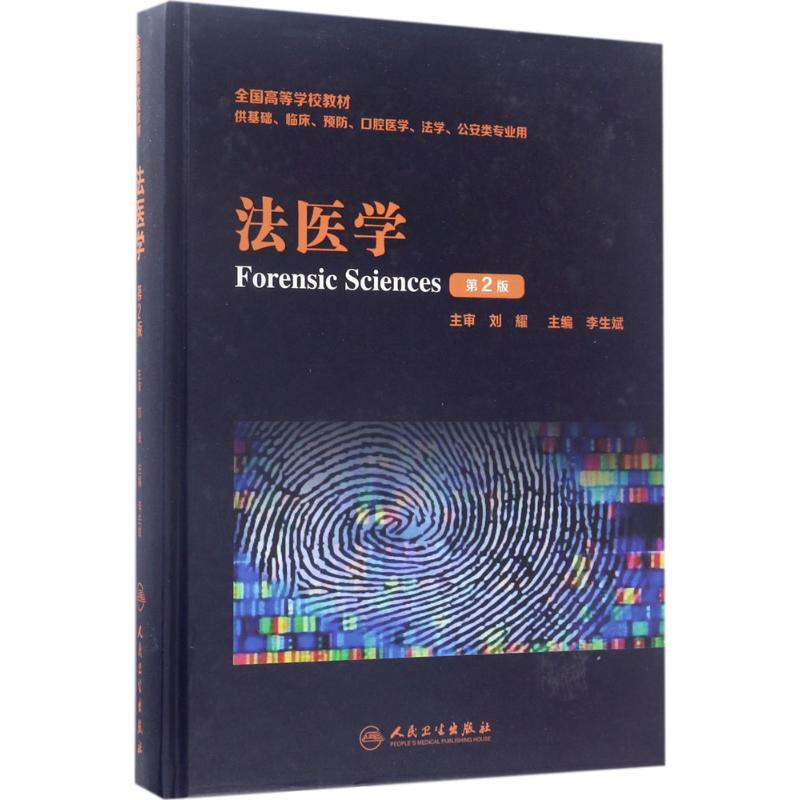 法医学(第2版) 李生斌 主编 作 书籍