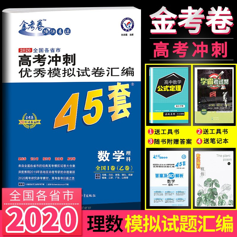 正规新版金考卷高考冲刺45套文综全套4本真题汇编全国1一卷文数语文数学英语冲刺特快天星教育高三文科数 理数