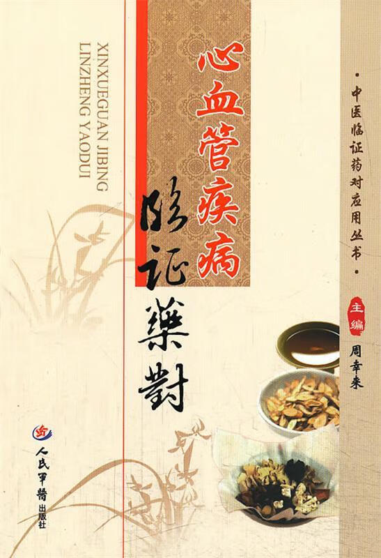 心血管疾病临证药对 9787509170335 人民军医出版社 主编周幸来