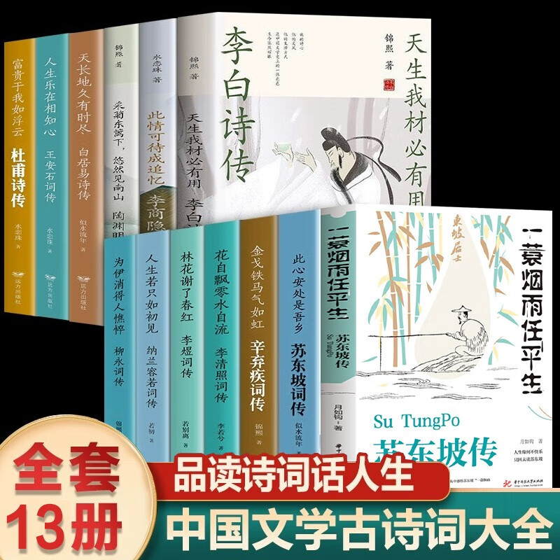 苏东坡传 一蓑烟雨任平生 此心安处是吾乡 苏东坡词传 枕上诗书 遇见 美宋词唐宋八大家之一 苏轼 人物传记书籍 宋代文学家传记书籍 苏东坡传+词传+古代文人诗词传记 全13册