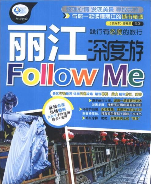 亲历者：丽江深度游FollowMe9787113170028