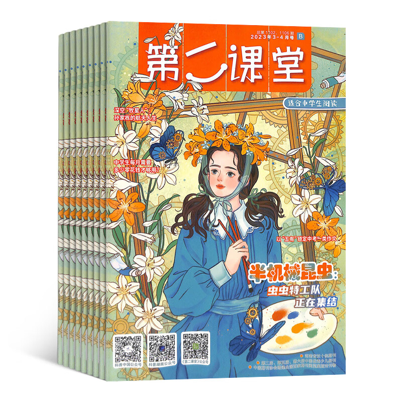 第二课堂杂志初中版B版 2023年10月起订阅 1年共12期 学习辅导图书 杂志铺每月快递