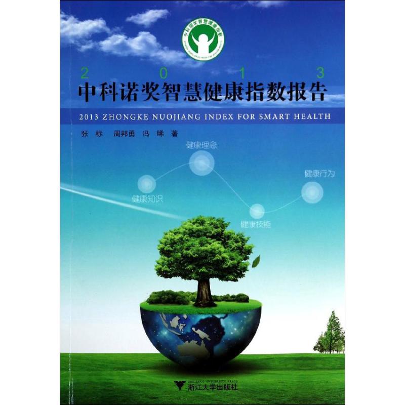 2013中科诺奖智慧健康指数报告