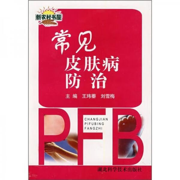 常见皮肤病防治9787535243324