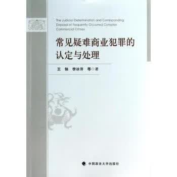 常见疑难商业犯罪的认定与处理 王铼,李冰洋 9787562050827