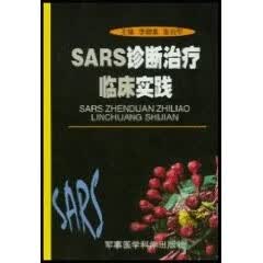 SARS诊断治疗临床实践 李建基 军事医学科学出版社