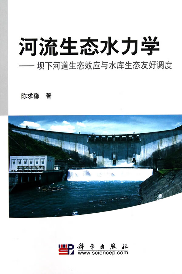 河流生态水力学