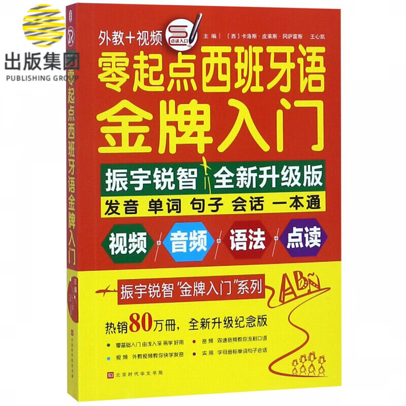 零起点西班牙语金牌入门(全新升级纪念版)/振宇锐智金牌入门系列