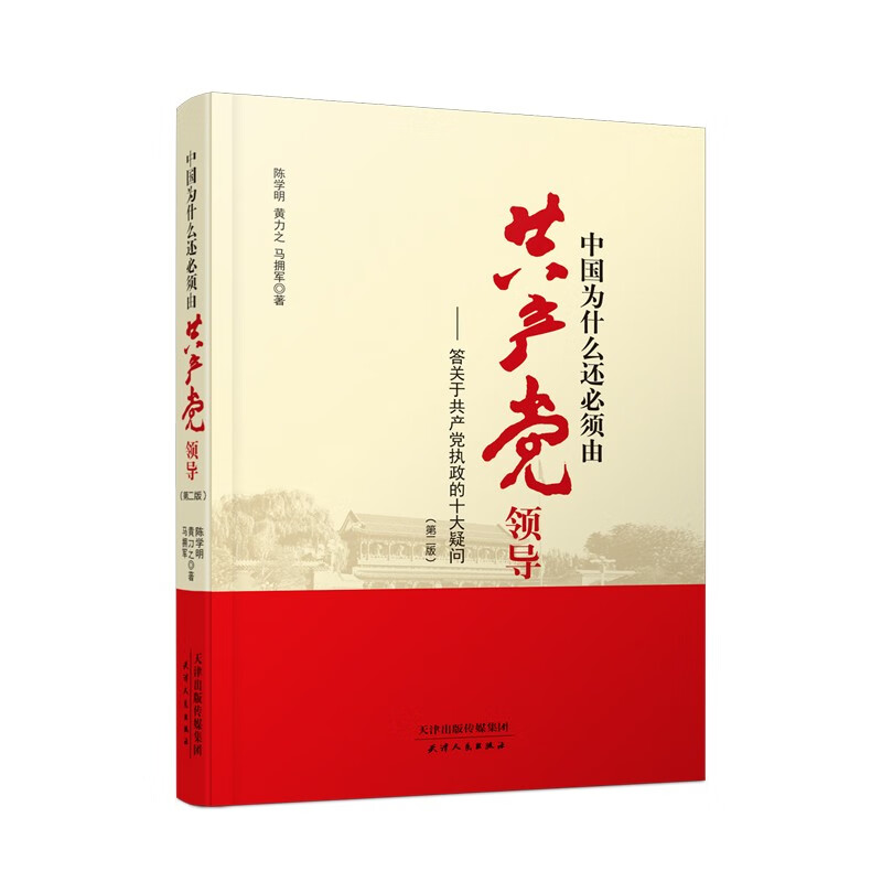 中国为什么还必须由共产党领导 : 答关于共产党执政的十大疑问（第二版）