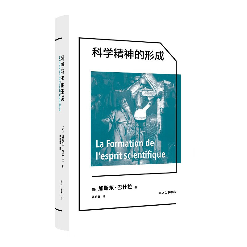 科学精神的形成