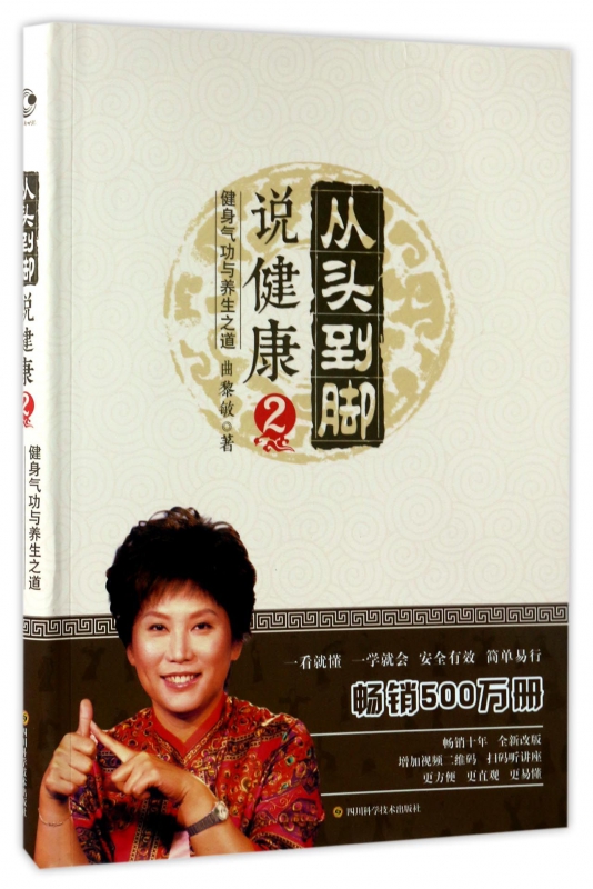从头到脚说健康(2健身气功与养生之道)