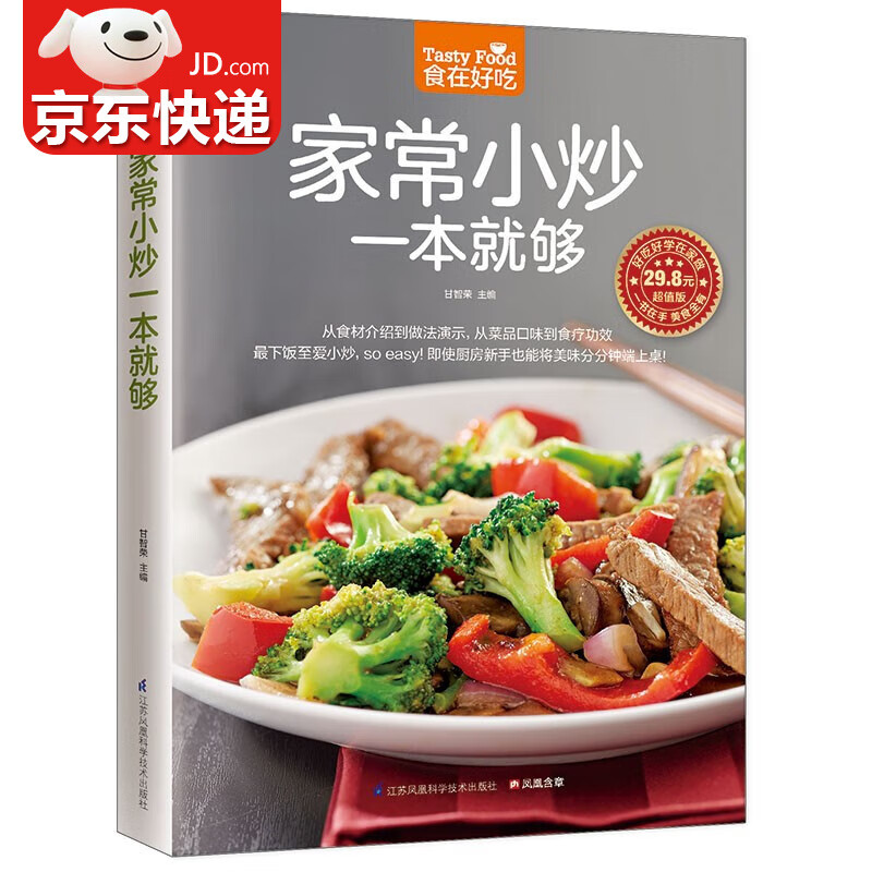 【包邮】家常菜谱 食谱营养烹饪书籍 图解学做菜的书新手学习厨艺家常菜普入门家用简单美食养生汤粥厨师书炒菜烧菜 家常小炒一本就够