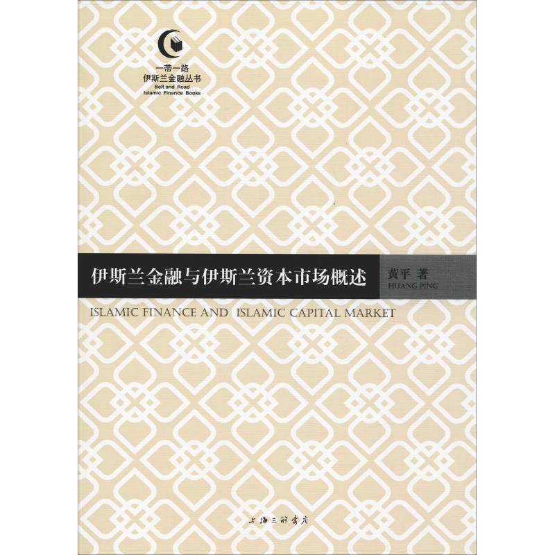伊斯兰金融与伊斯兰资本市场概述