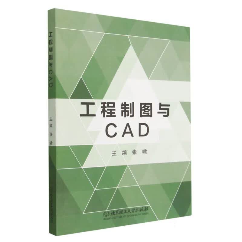 工程制图与CAD