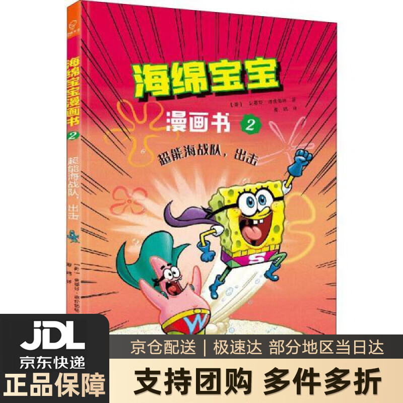 【 送货上门】海绵宝宝漫画书(2超能海战队出击) [美]史蒂芬·海伦伯格 北京出版社