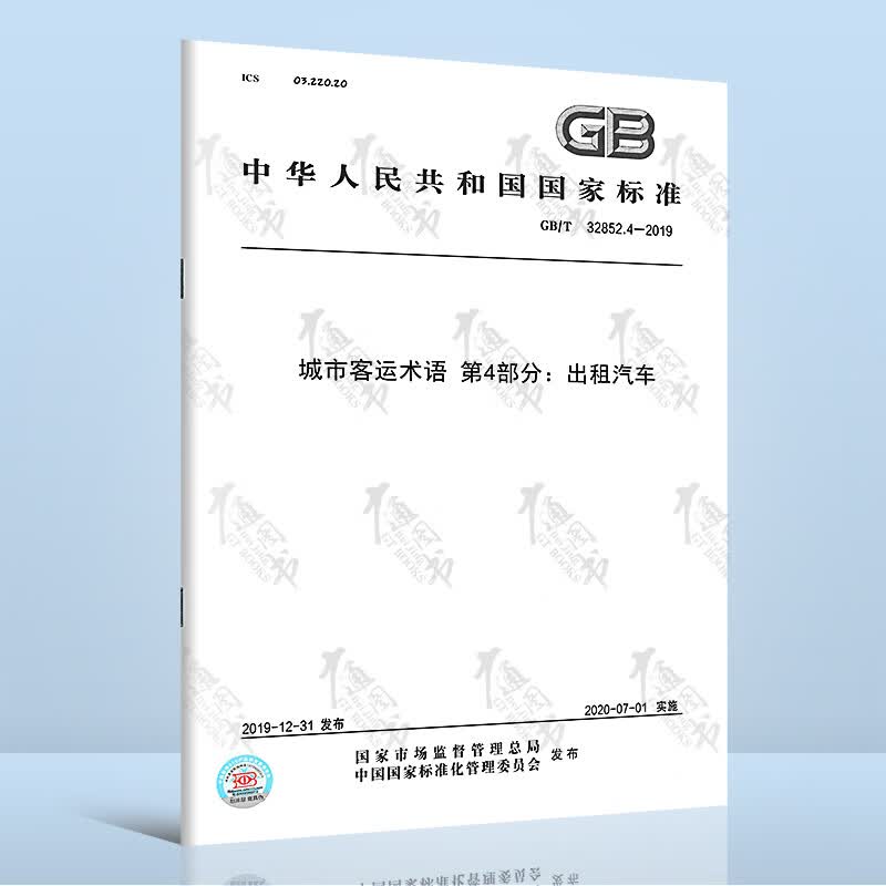 GB/T 32852.4-2019城市客运术语 第4部分：出租汽车