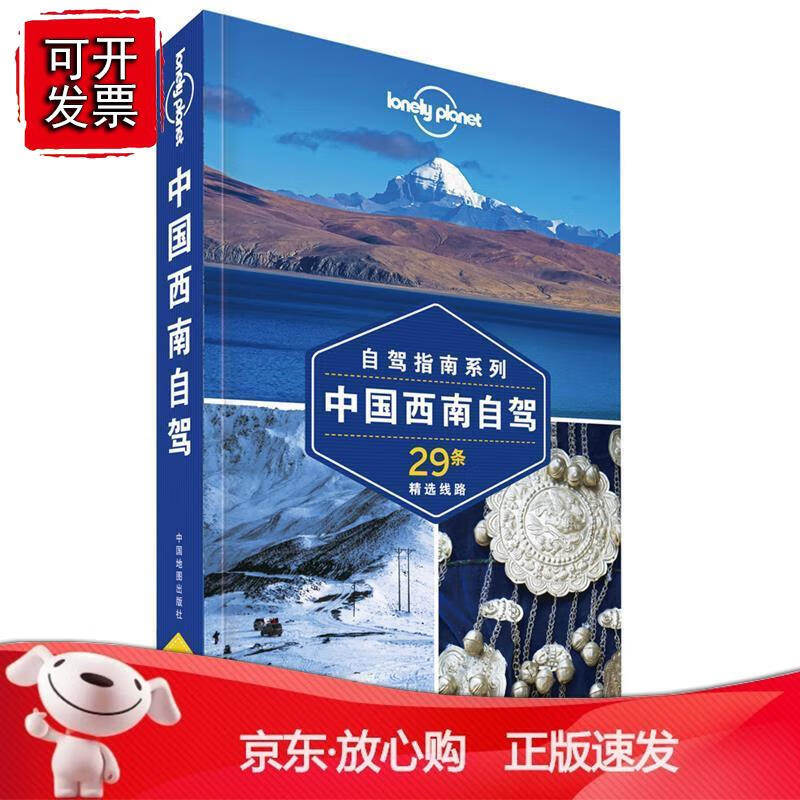 L 中国西南自驾 孤独星球Lonelylanet 自驾指南 云贵川 川藏线 边境自驾 四川 重庆