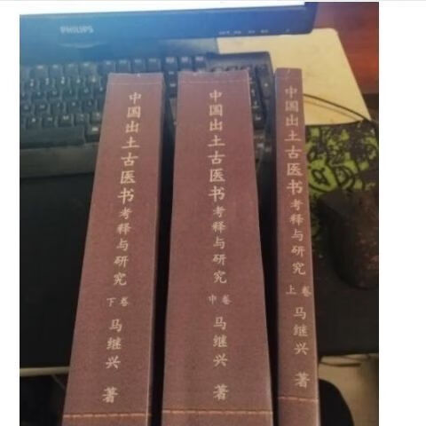 中国出土古医书考释与研究 上中下(全)上海科学技术出版社